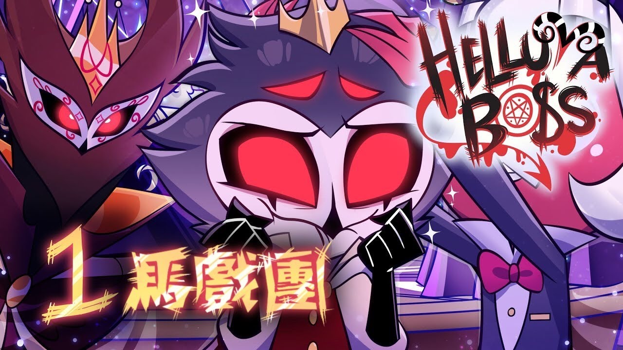 【中文字幕】HELLUVA BOSS 正式集數：第二季 EP. 1 馬戲團[重新上傳]2022-08-01 - YouTube