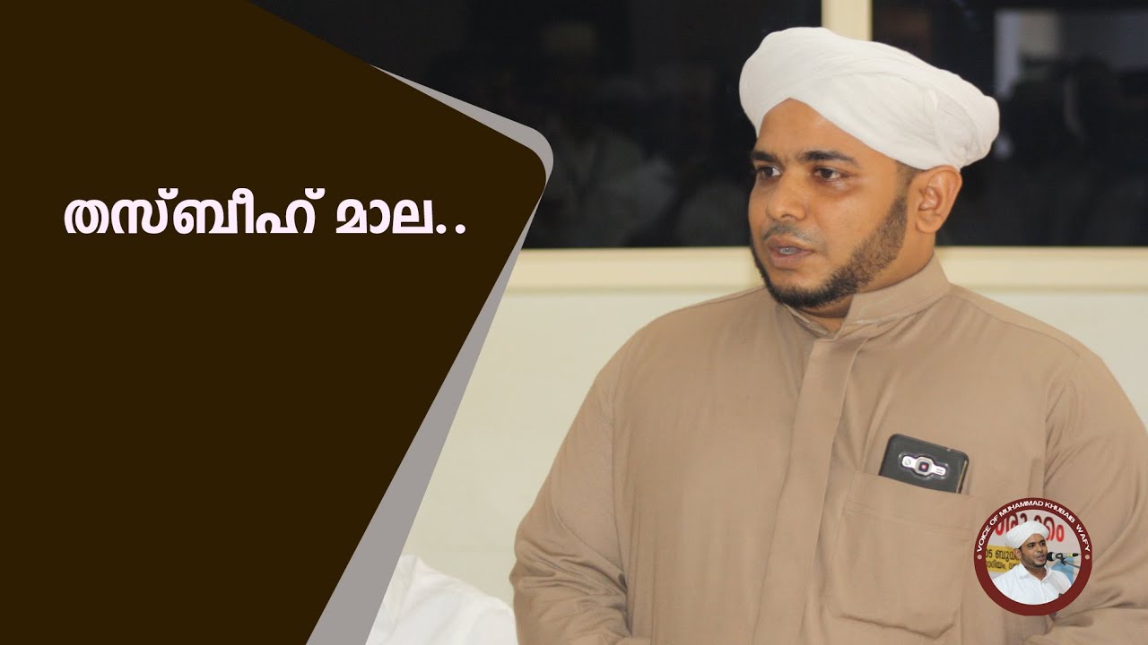 Khubaib wafy |#88| തസ്ബീഹ് മാല... - YouTube