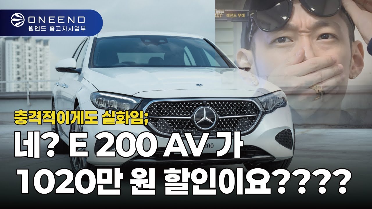 벤츠 2월 프로모션｜25년식 E 200 AV이 1050만 원 할인!? 전월보다 할인율이 훨씬 좋아졌다!! #벤츠프로모션 - YouTube