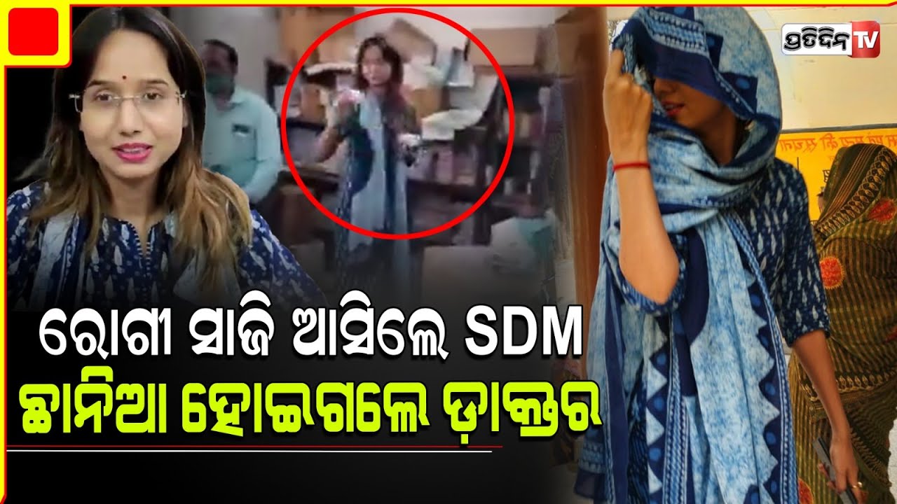 ରୋଗୀ ବେଶରେ ହଠାତ୍ ହସ୍ପିଟାଲରେ ପହଂଚିଲେ SDM ମ୍ୟାଡ଼ମ୍‌ , ଛାନିଆ ହୋଇଗଲେ ...