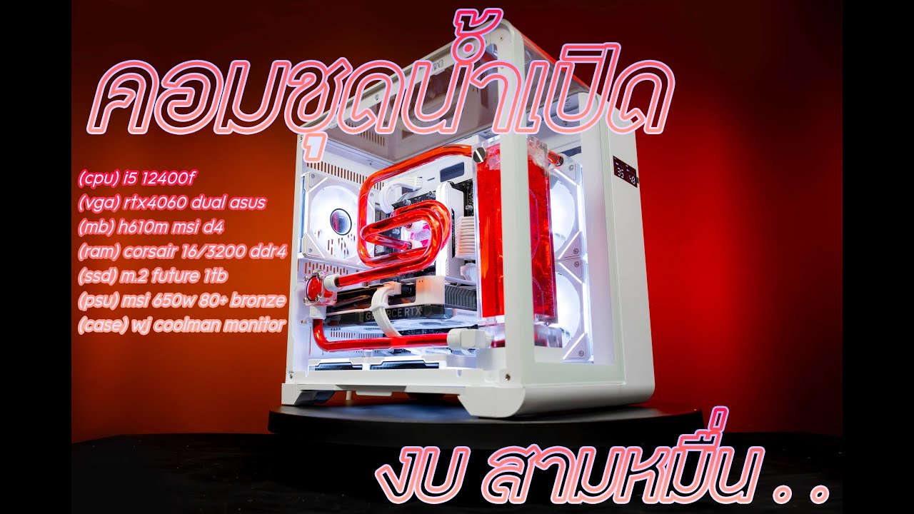 คอมประกอบ งบสามหมื่น Pc build Water Cooling (Case Wj coolman) (Spec i5 ...