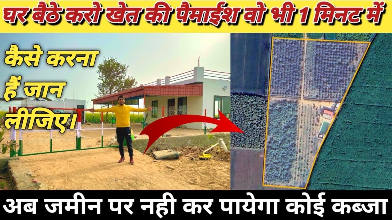 घर बैठे करो पूरे ख़ेत की पैमाईश 1 मिनट में ॥ Land Measurement ...