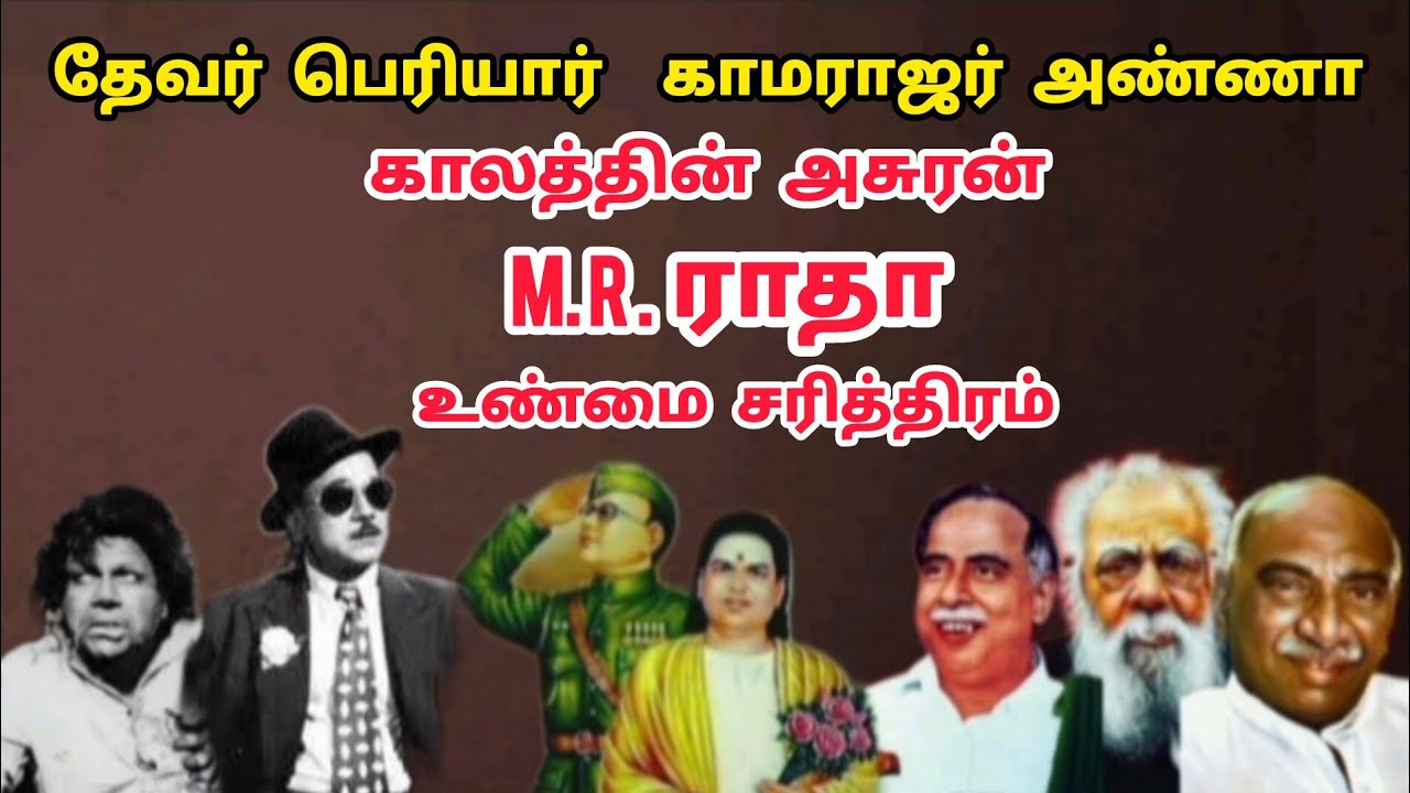 The story of actor M R Radha| நடிகவேள் எம் ஆர் ராதா வாழ்க்கை சரித்திரம் ...