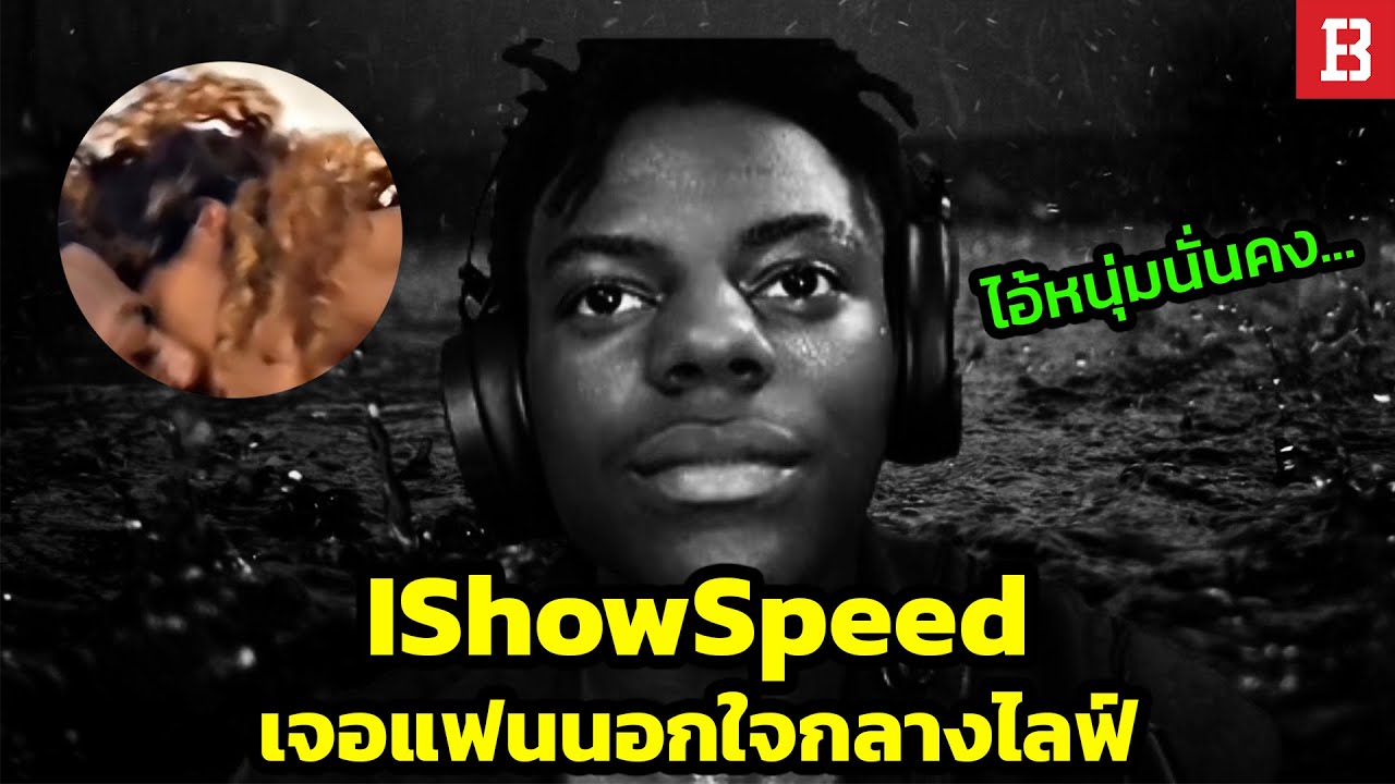 สรุปประเด็น! Ishowspeed โดนนอกใจร้องไห้กลางไลฟ์ - YouTube