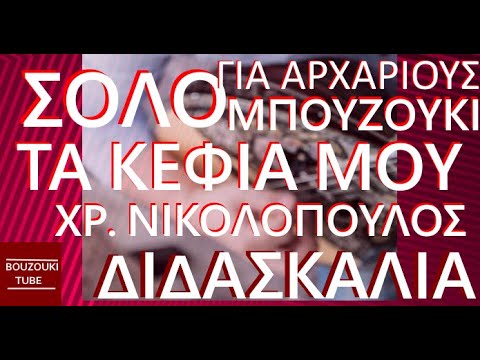 ΤΑ ΚΕΦΙΑ ΜΟΥ - ΧΡΗΣΤΟΣ ΝΙΚΟΛΟΠΟΥΛΟΣ - ΑΝΑΛΥΤΙΚΗ ΔΙΔΑΣΚΑΛΙΑ - ΔΙΑΣΚΕΥΗ ...