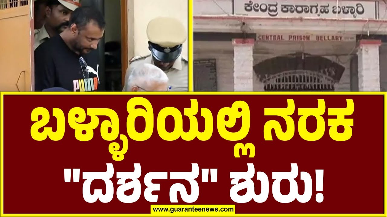 Darshan in Bellary Jail Updatel |ಬಳ್ಳಾರಿಯಲ್ಲಿ ನರಕ "ದರ್ಶನ" ಶುರು ...