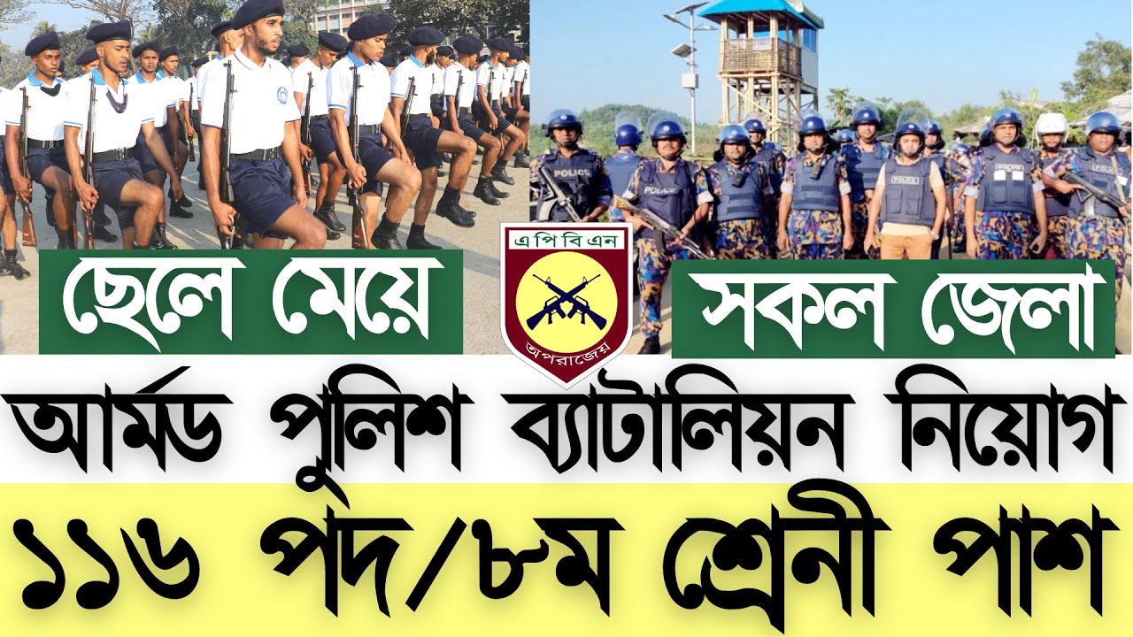 আর্মড পুলিশ ব্যাটালিয়ন জব সার্কুলার ২০২৩ - Armed Police Battalion APBN ...