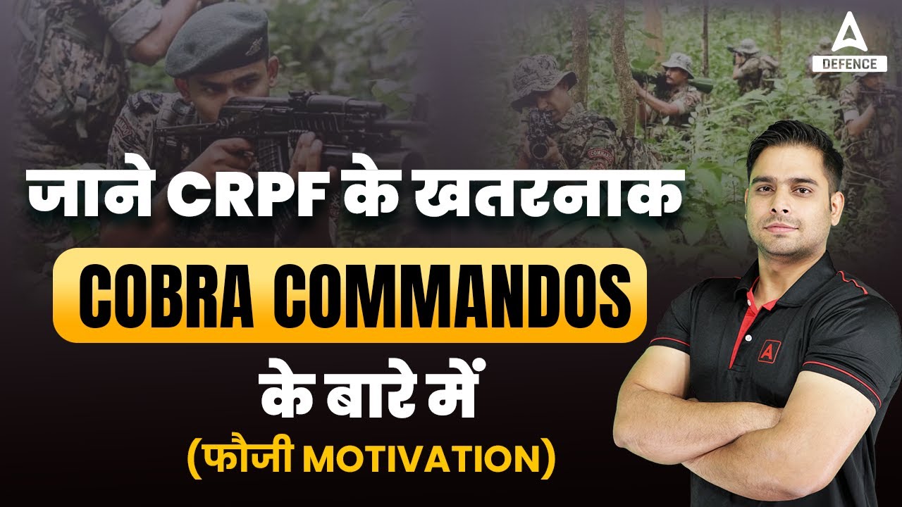 जाने CRPF के खतरनाक Cobra Commandos के बारे में | (फौजी motivation) - YouTube