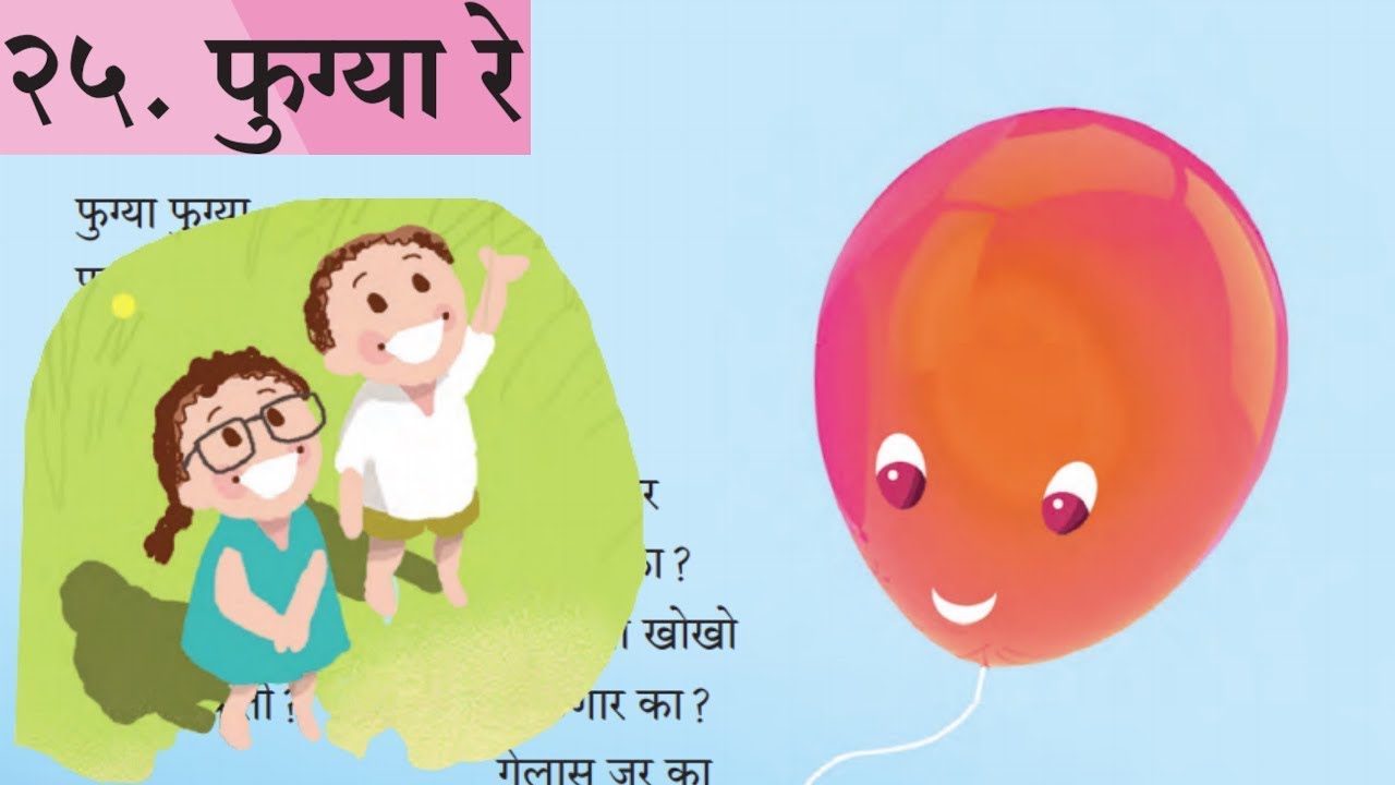 फुग्या रे कविता इयत्ता दुसरी मराठी | स्वाध्याय |fugya re kavita iytta ...