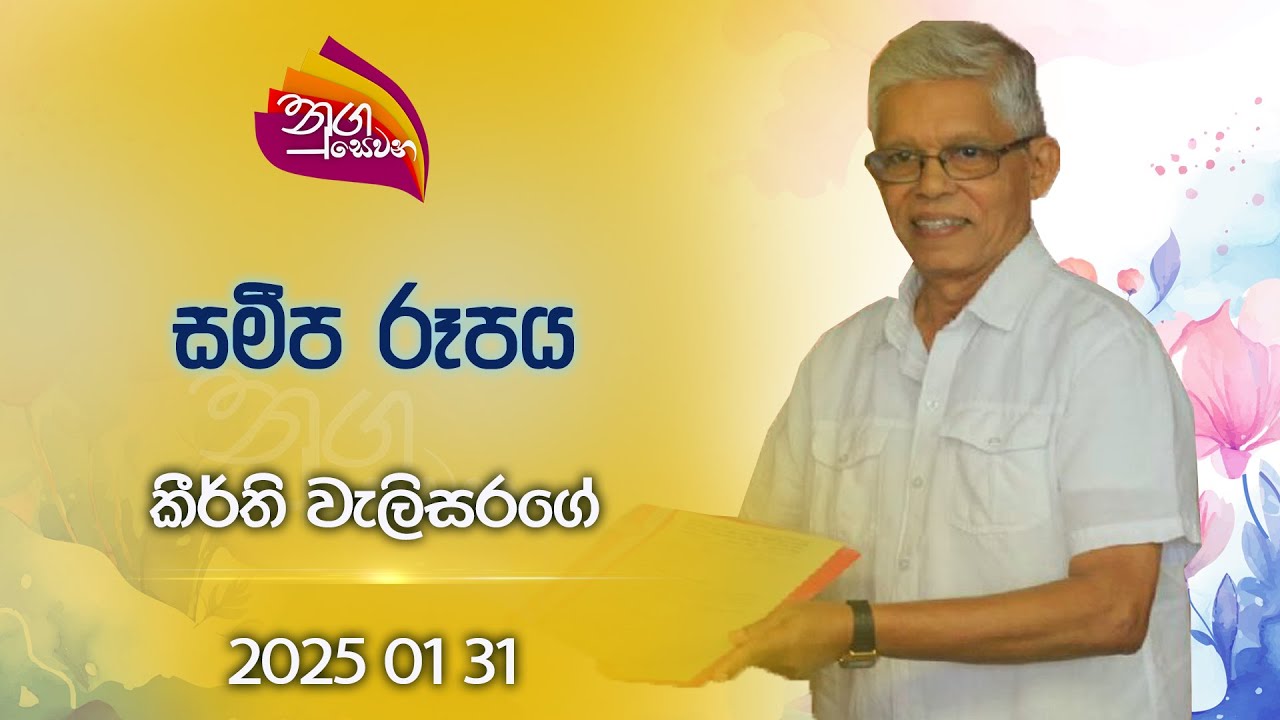 Nugasewana | Samipa Rupaya - Kirthi Walisarage| 2025-01-31|Rupavahini ...