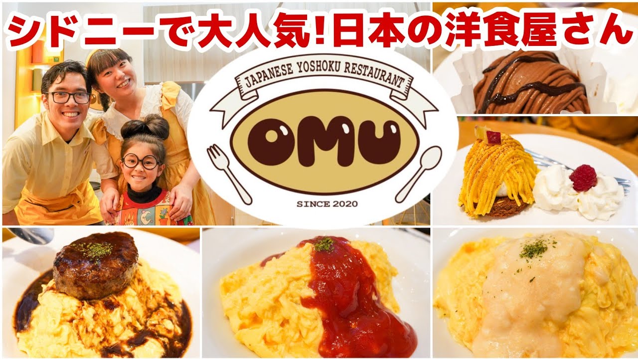 【OMU Japanese Yoshoku Restaurant Sydney】Soft & creamy OMURICE and Cream ...
