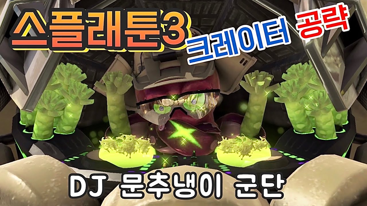 [스플래툰3]초보 추천 스토리모드 크레이터 공략/DJ 문추냉이 장군 splatoon3 - YouTube