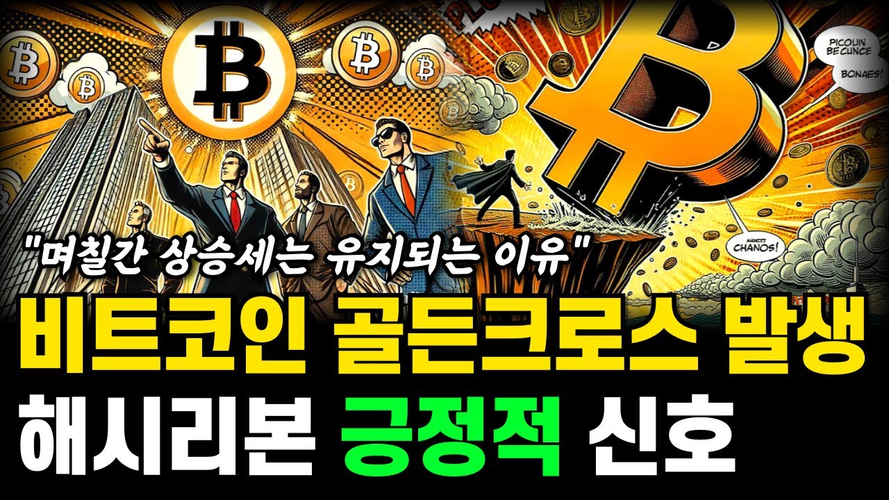비트코인 해시리본 골든크로스 발생 긍정적 빅데이터 꾸준히 발생중 비트코인 상승 관점유지 전망 호재 분석 Youtube