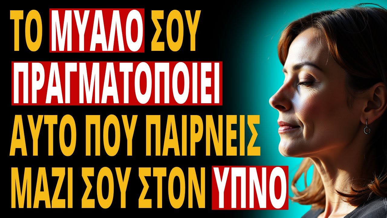 ΠΑΡΕ ΑΥΤΟ ΣΤΟΝ ΥΠΝΟ ΚΑΙ ΔΕΣ ΤΟ ΘΑΥΜΑ ΝΑ ΣΥΜΒΑΙΝΕΙ – ΔΙΔΑΧΗ ΤΟΥ ΤΖΟΕ ...