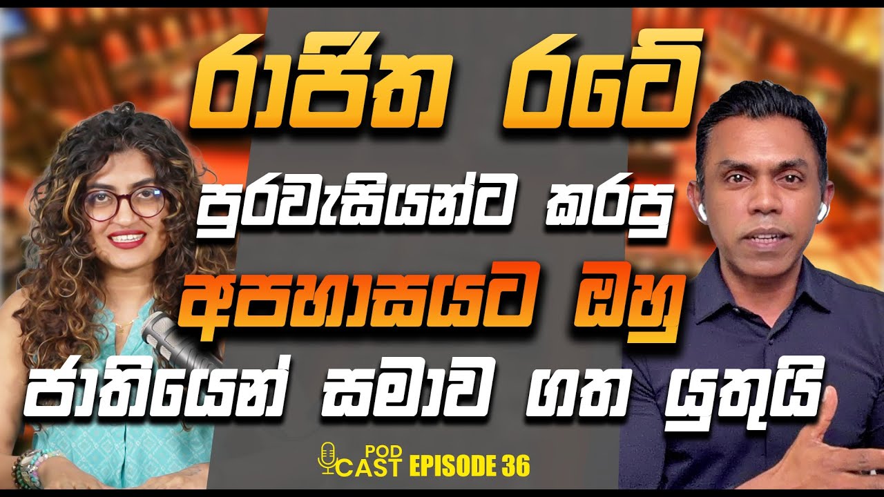 රාජිත රටේ පුරවැසියන්ට කරපු අපහාසයට ඔහු ජාතියෙන් සමාව ගත යුතුයි I Center ...