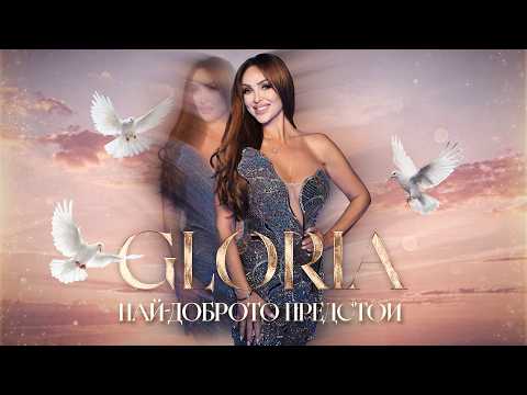 GLORIA - NAY-DOBROTO PREDSTOI | НАЙ-ДОБРОТО ПРЕДСТОИ (OFFICIAL VIDEO) 2026