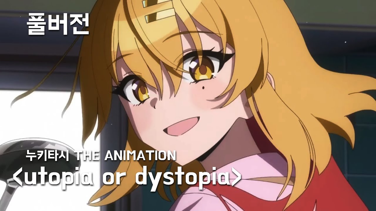[한글자막] 누키타시 THE ANIMATION 오프닝 full - Utopia or Dystopia - YouTube