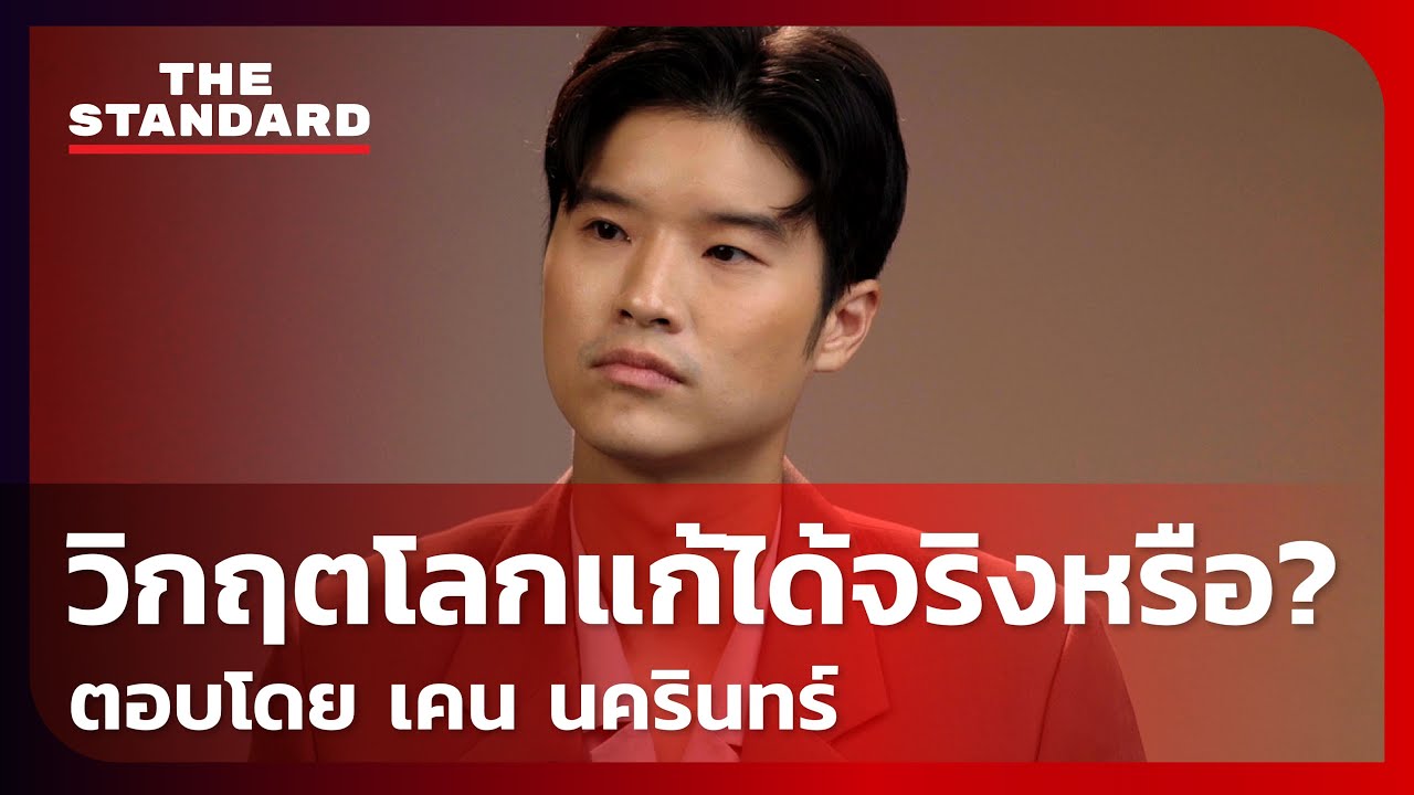 วิกฤตโลกแก้ได้จริงหรือ? ตอบโดย เคน นครินทร์ | THE STANDARD - YouTube