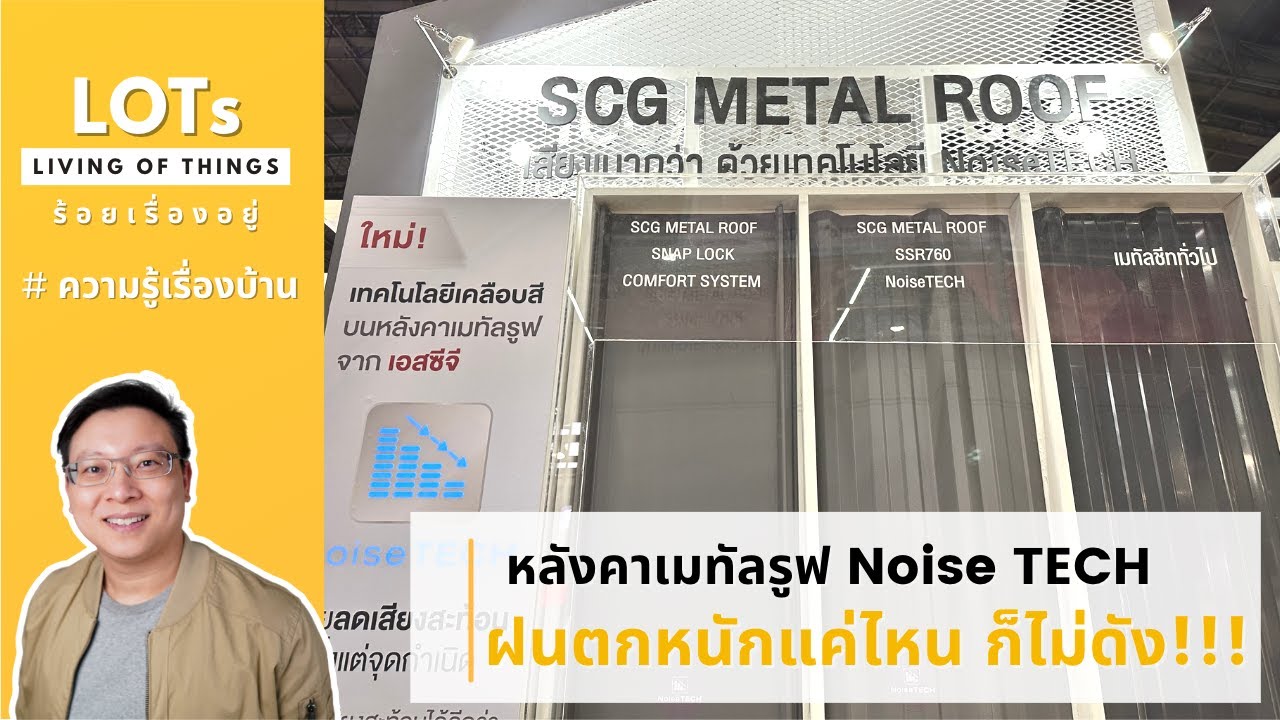 หลังคาเมทัลรูฟ Noise TECH จาก SCG ฝนตกหนักแค่ไหน ก็ไม่ดัง!!! - YouTube