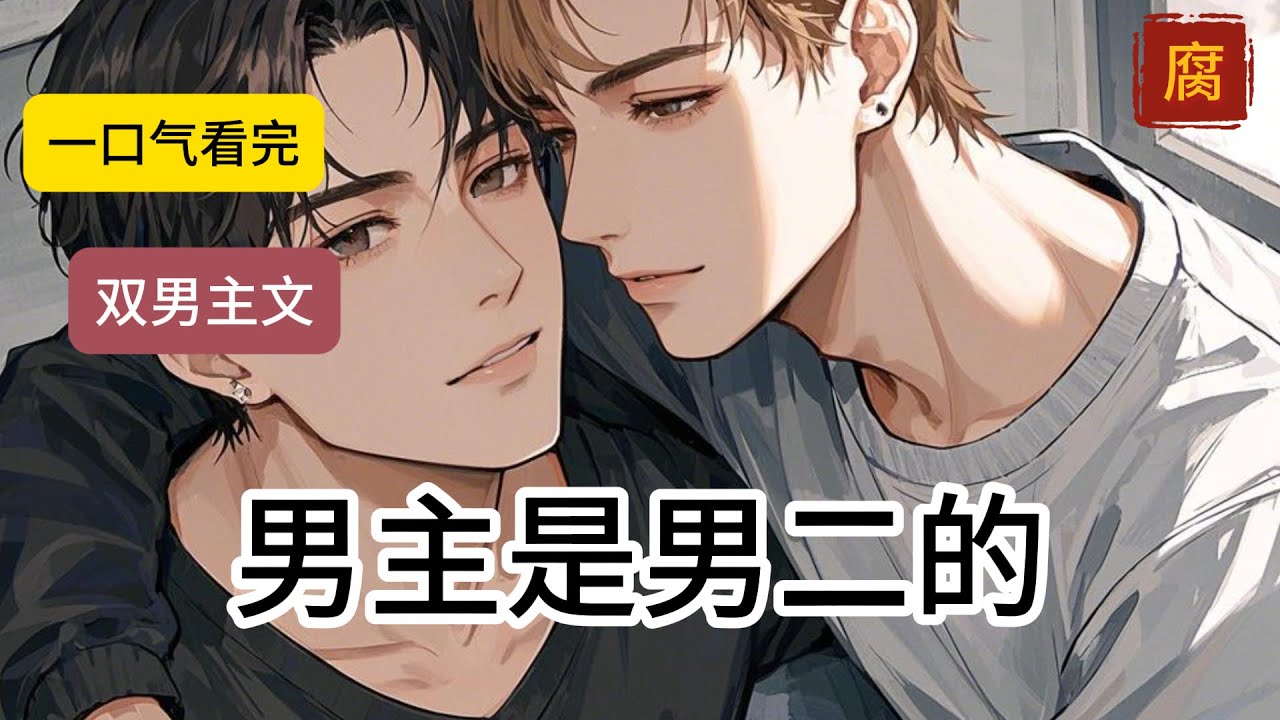 《男主是男二的》#一口气看完#完结文#双男主#bl#完结短篇 - YouTube