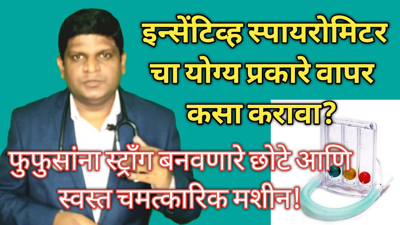 Spirometer Exercise In Marathi Fufusache Vyayam spirometer-exercise-in-marathi-fufusache-vyayam
