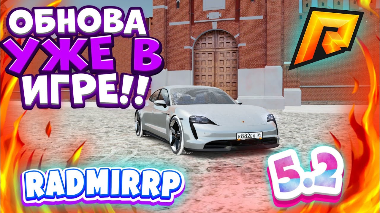 ОБНОВЛЕНИЕ 5.2 , ЗИМА!!! ⛄ | (RADMIR-RP) - YouTube