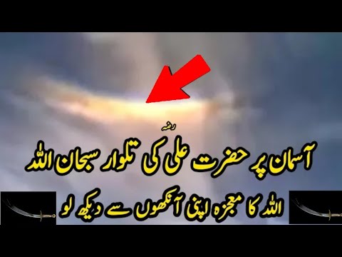 Miracle Of Hazrat Ali RA Sword In The Sky!Asman Par Harzat Ali Ki ...