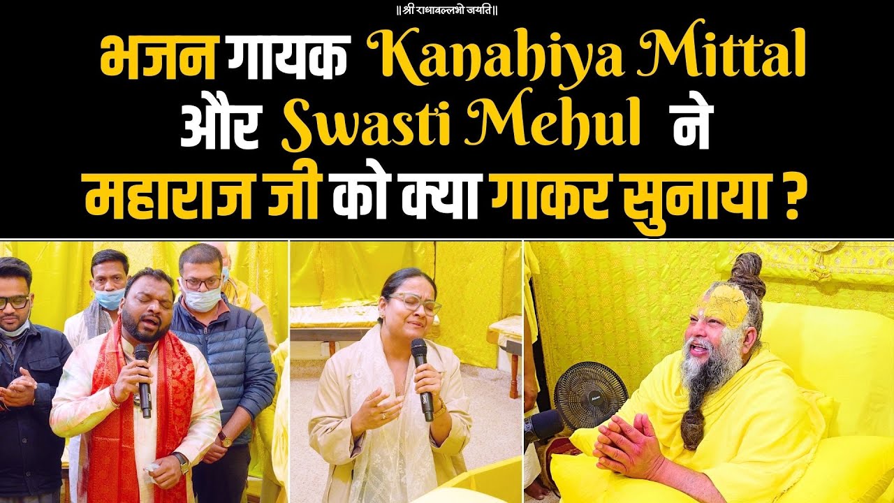 भजन गायक Kanahiya Mittal और Swasti Mehul ने महाराज जी को क्या गाकर ...