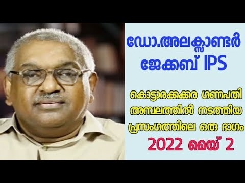 Dr.Alexander Jacob IPS Speech കേരളത്തിലെ ഒരു ജനസമൂഹത്തിന് പിള്ളമാർ എന്ന ...