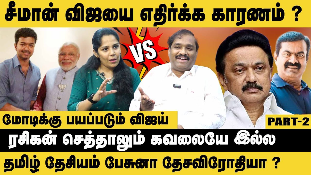 சீமான் விஜயை எதிர்க்க காரணம்..? TVK Velmurugan MLA Interview about TVK ...