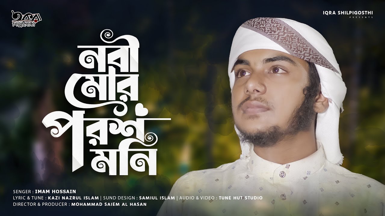 Nobi Mor Porosh Moni | Islamic Song 2023 | নবী মোর পরশ মনি | Bangla ...