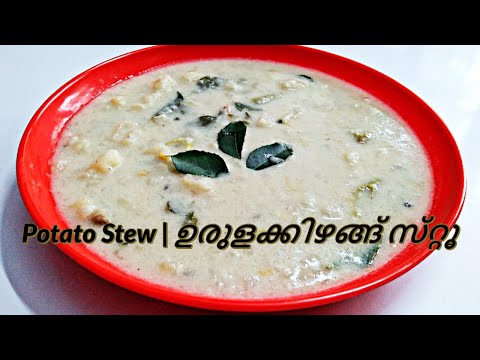 Potato Stew | ഉരുളക്കിഴങ്ങ് സ്‌റ്റൂ - അന്നയുടെ അടുക്കള