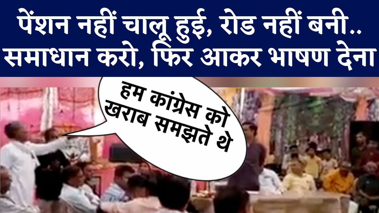BJP MP Vikas Yatra Viral Video: बुजुर्ग ने भरी सभा में BJP विधायक को जमकर सुनाया । MP Election ...