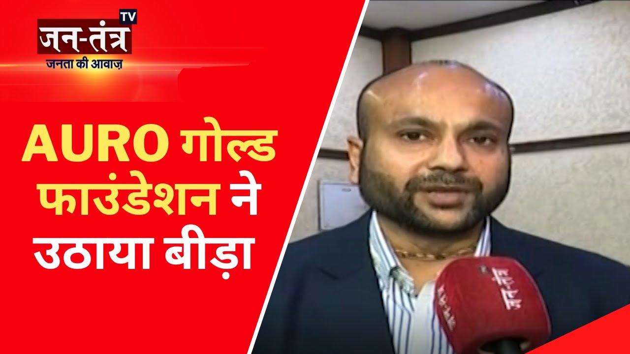 AURO Gold Foundation ने उठाया बीड़ा | AURO Gold Foundation | Delhi ...