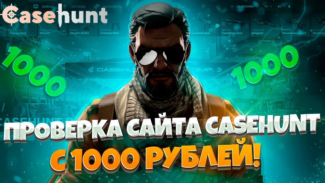 ПРОВЕРИЛ CASEHUNT С 1000 РУБЛЕЙ И БЫЛ В ШОКЕ ОТ ЕГО ВЫДАЧИ! ПРОВЕРКА САЙТА КЕЙСХАНТ С ЛОУ ...
