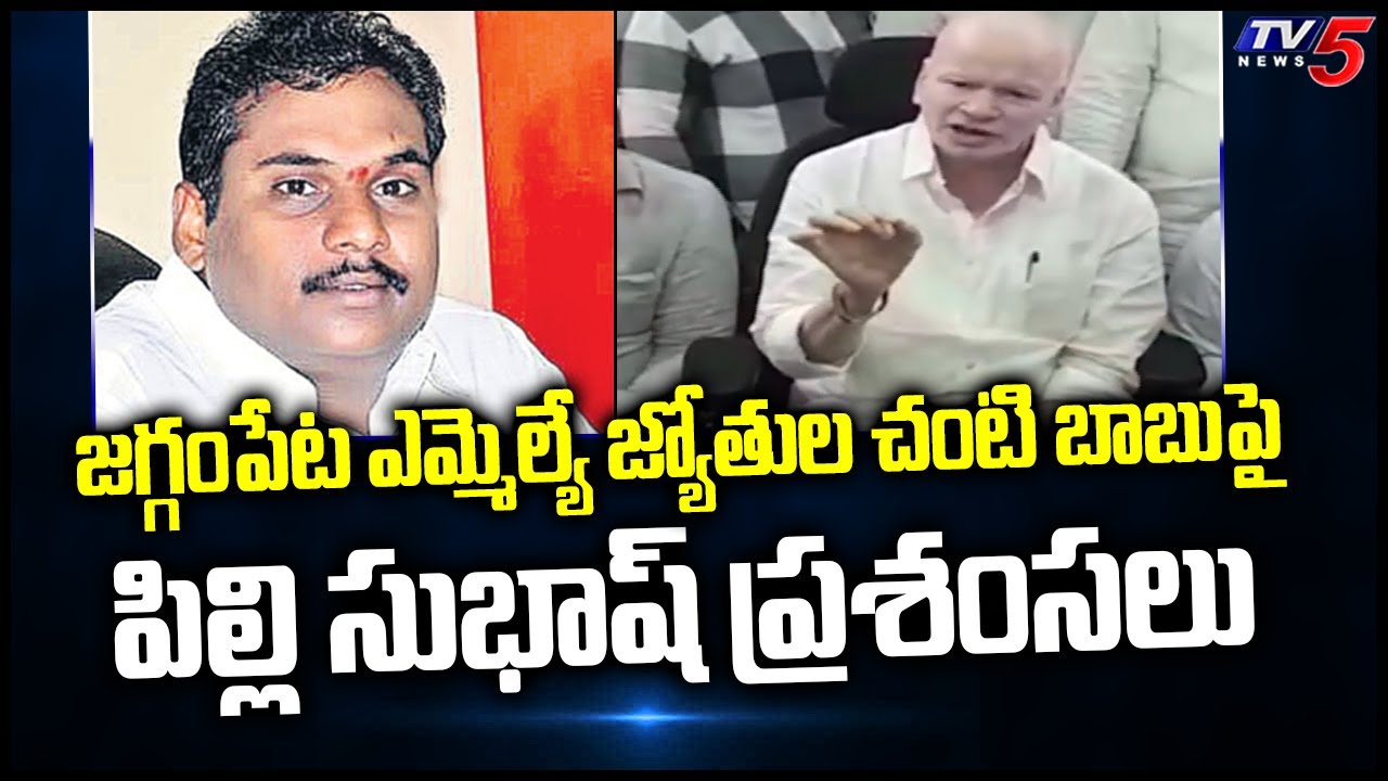 Pilli Subhash Chandra Bose praises Jaggampeta MLA Jyothula Chanti Babu ...