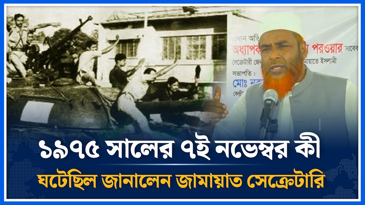 ৭ই নভেম্বর ১৯৭৫ নিয়ে যে তথ্য জানালেন মিয়া গোলাম পরওয়ার | Mia Golam ...