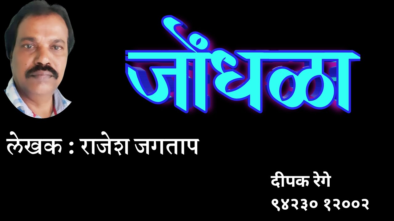जोंधळा | rajesh jagtap | marathi katha kathan deepak rege | marathi ...