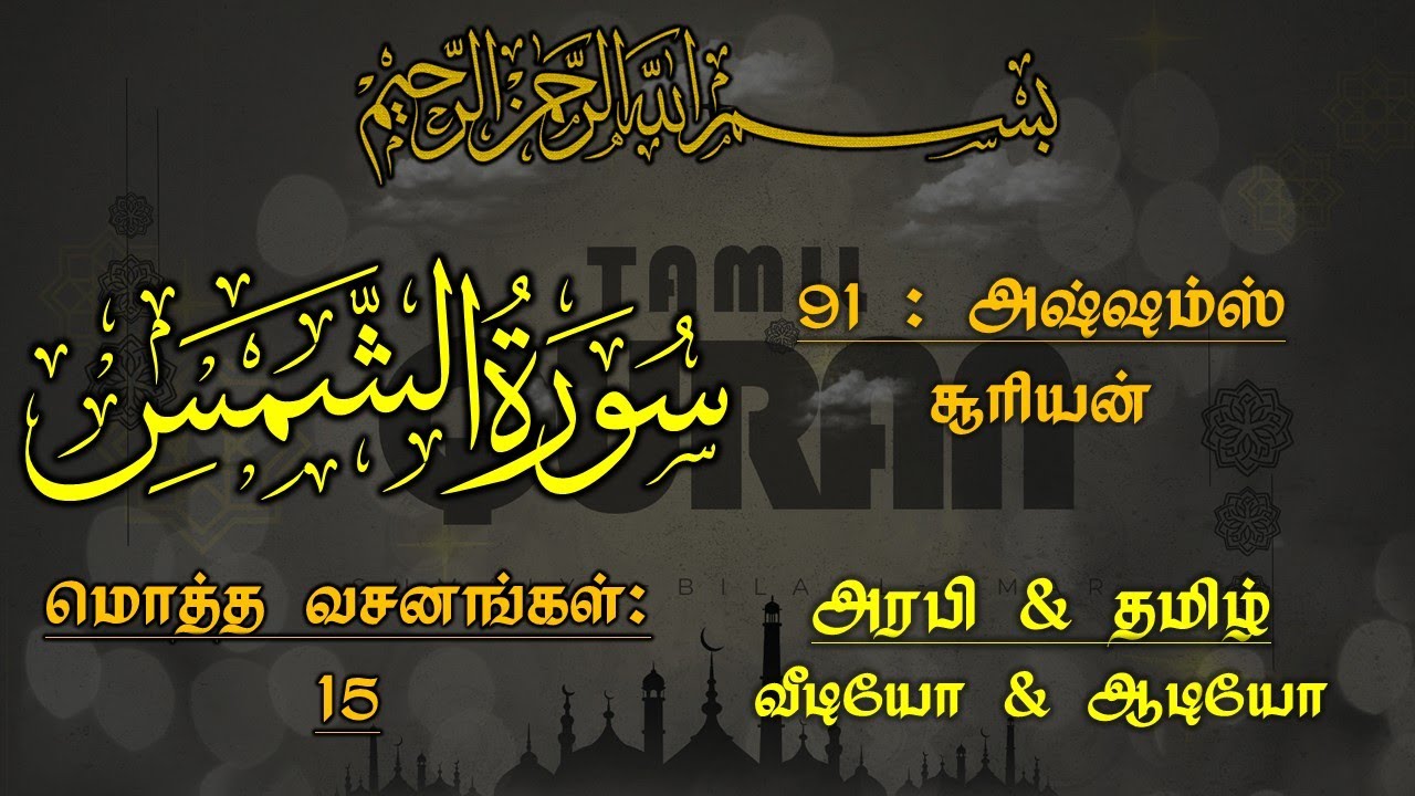 091-SURAH AL SHAMS(THE SUN)-அஷ்ஷம்ஸ் - சூரியன் - YouTube