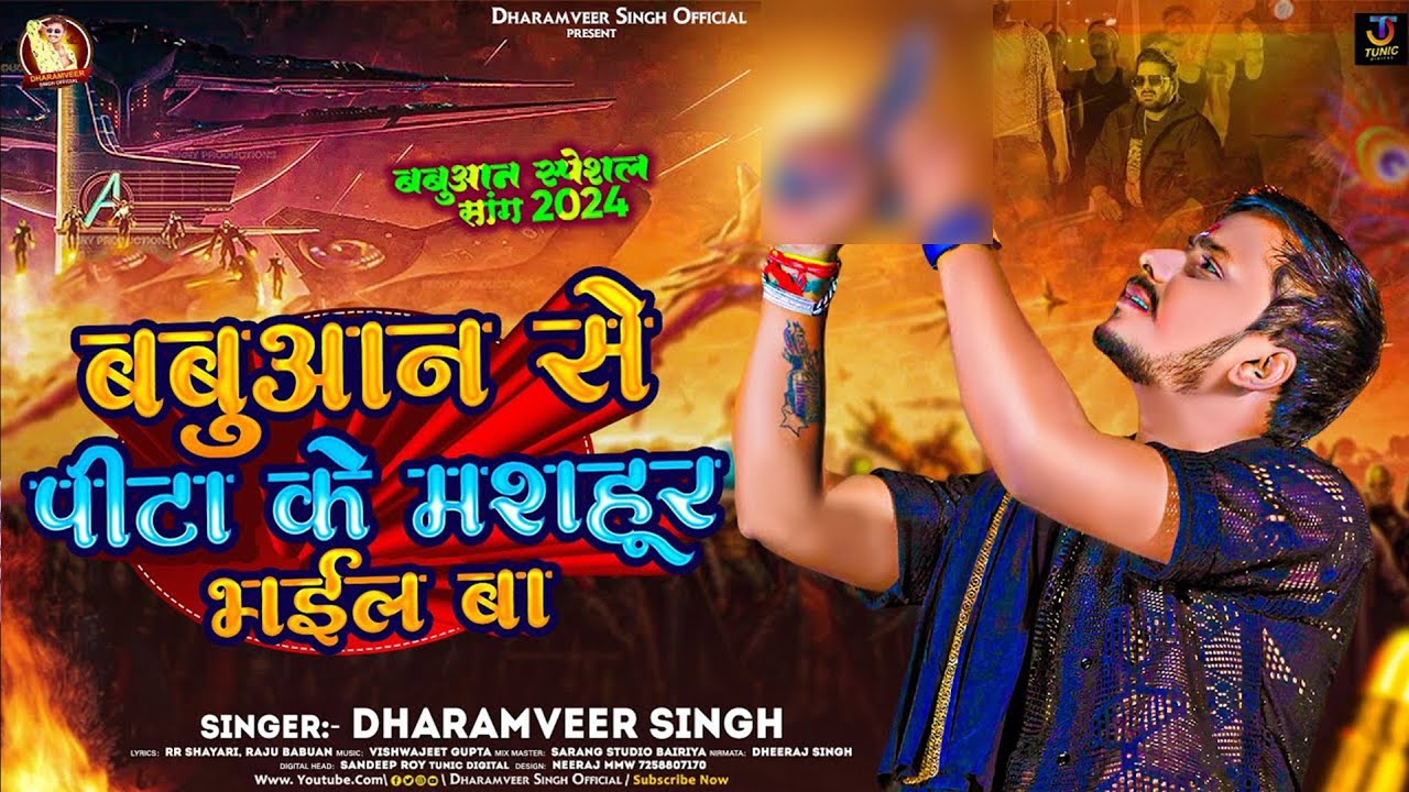 बबुआन से पीटा के मशहूर भईल बा | #Dharamveer Singh | Babuaan Se Pita Ke ...