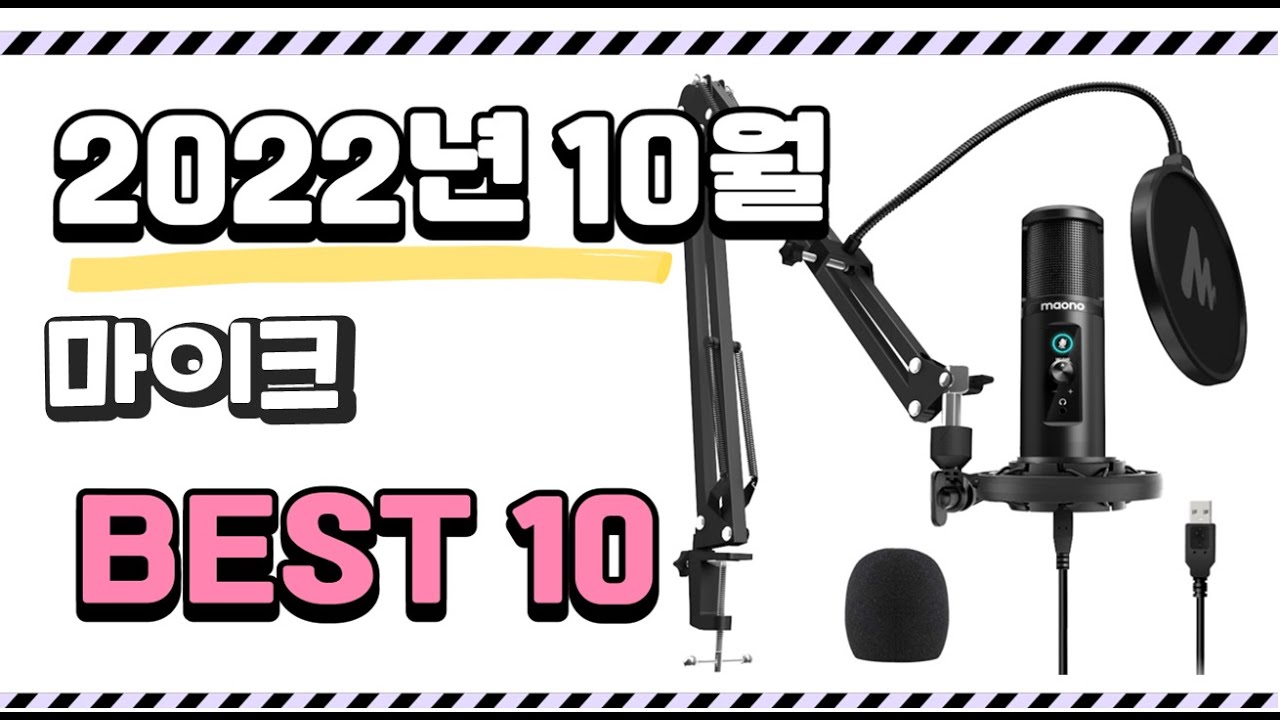 광고 이거 진짜 강추 마이크 상품 추천순위 Top10 Youtube