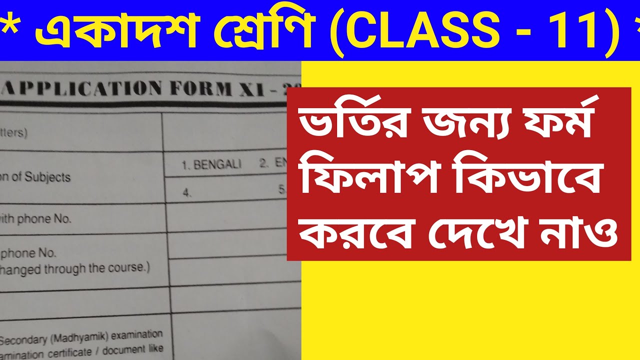 একাদশ শ্রেণি ভর্তির জন্য ফর্ম ফিলাপ কিভাবে করবে/class 11 form fill up ...