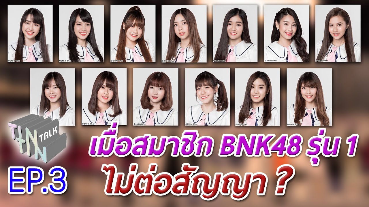 รู้สึกยังไง เมื่อสมาชิก BNK48 รุ่น 1 ไม่ต่อสัญญา ? | TINTIN TALK EP.3 - YouTube