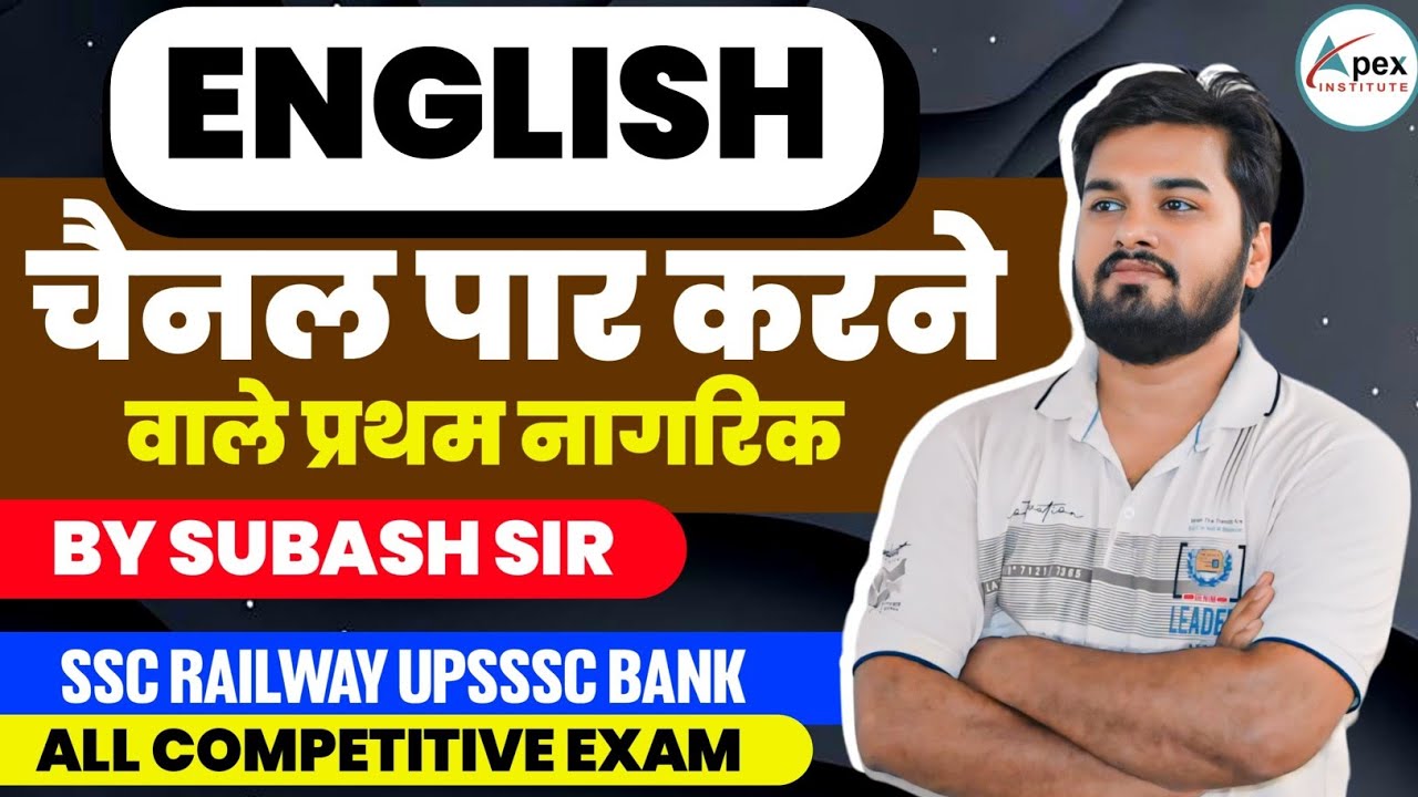 English चैनल पार करने वाले प्रथम नागरिक | By Subhash Sir - YouTube