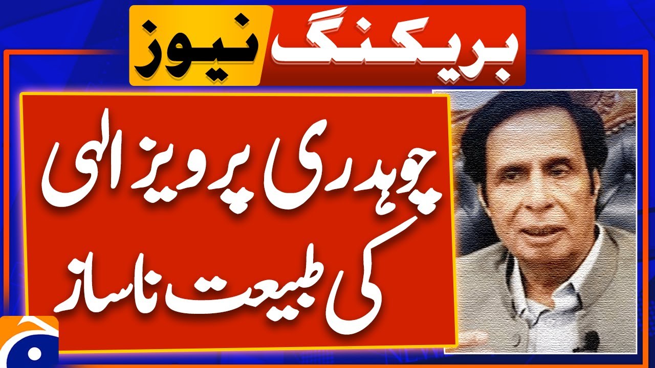 PTI President Chaudhry Pervaiz Elahi is unwell, family sources - YouTube