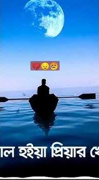 Neshar nouka 4💔/sad bengali status song😭/gogon sakib - YouTube