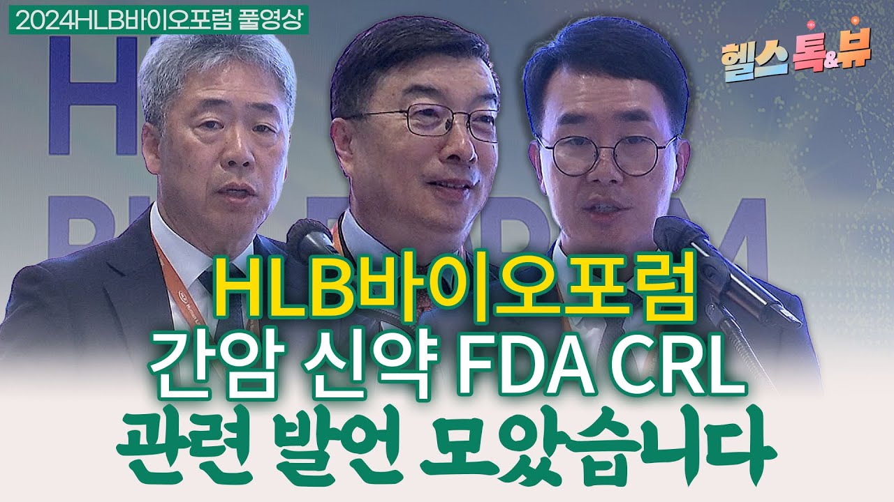 [풀영상] HLB 바이오포럼… 간암 신약 FDA CRL 관련 발언 모았습니다 / 헬스톡앤뷰 - YouTube