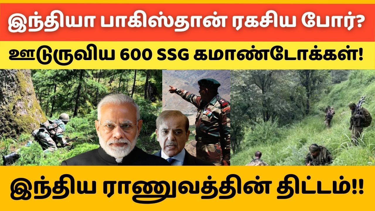 இந்தியா பாகிஸ்தான் ரகசிய போர்? ஊடுருவிய 600 SSG கமாண்டோக்கள்!! #hftamil - YouTube