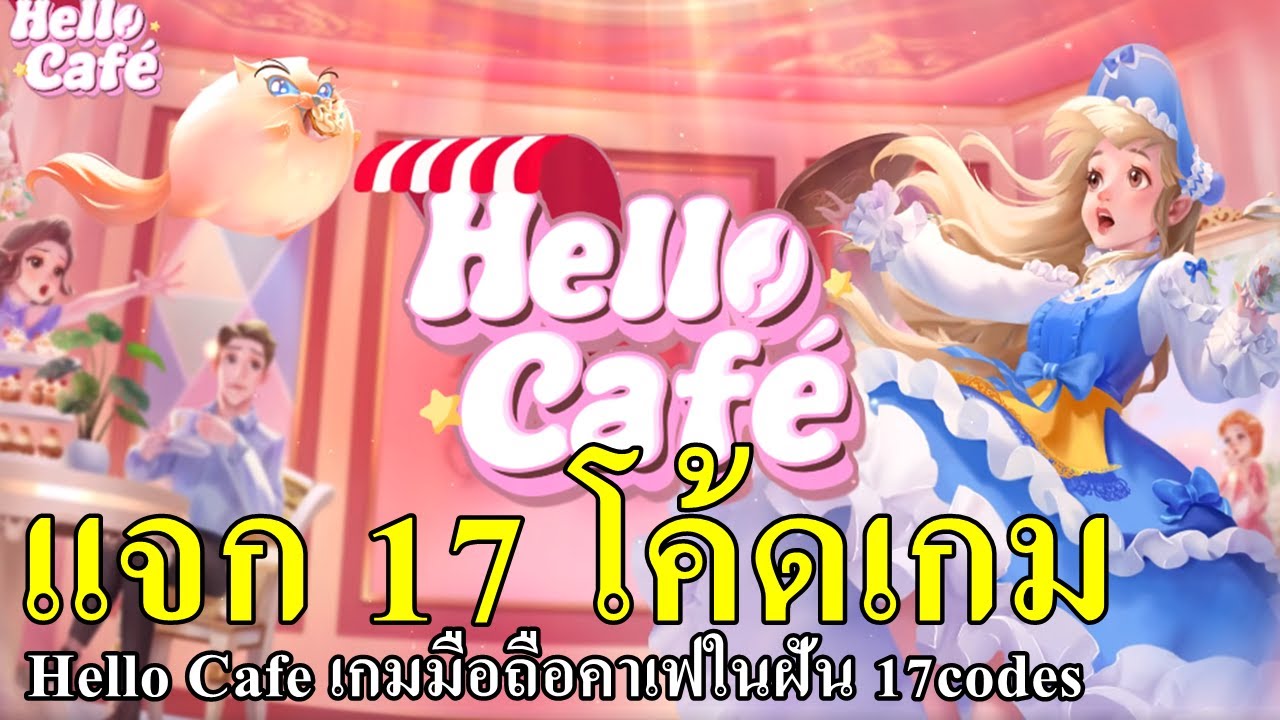 แจก 21 โค้ดพร้อมวิธีใส่ Hello Cafe 21codes เกมมือถือคาเฟในฝัน All Gift ...