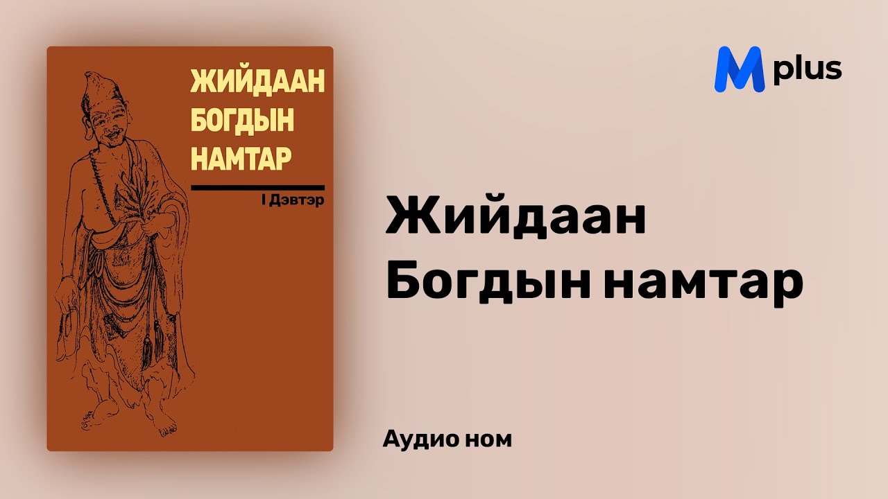 Жийдаан Богдын намтар Аман зохиол аудио номын дээж Jiidaan